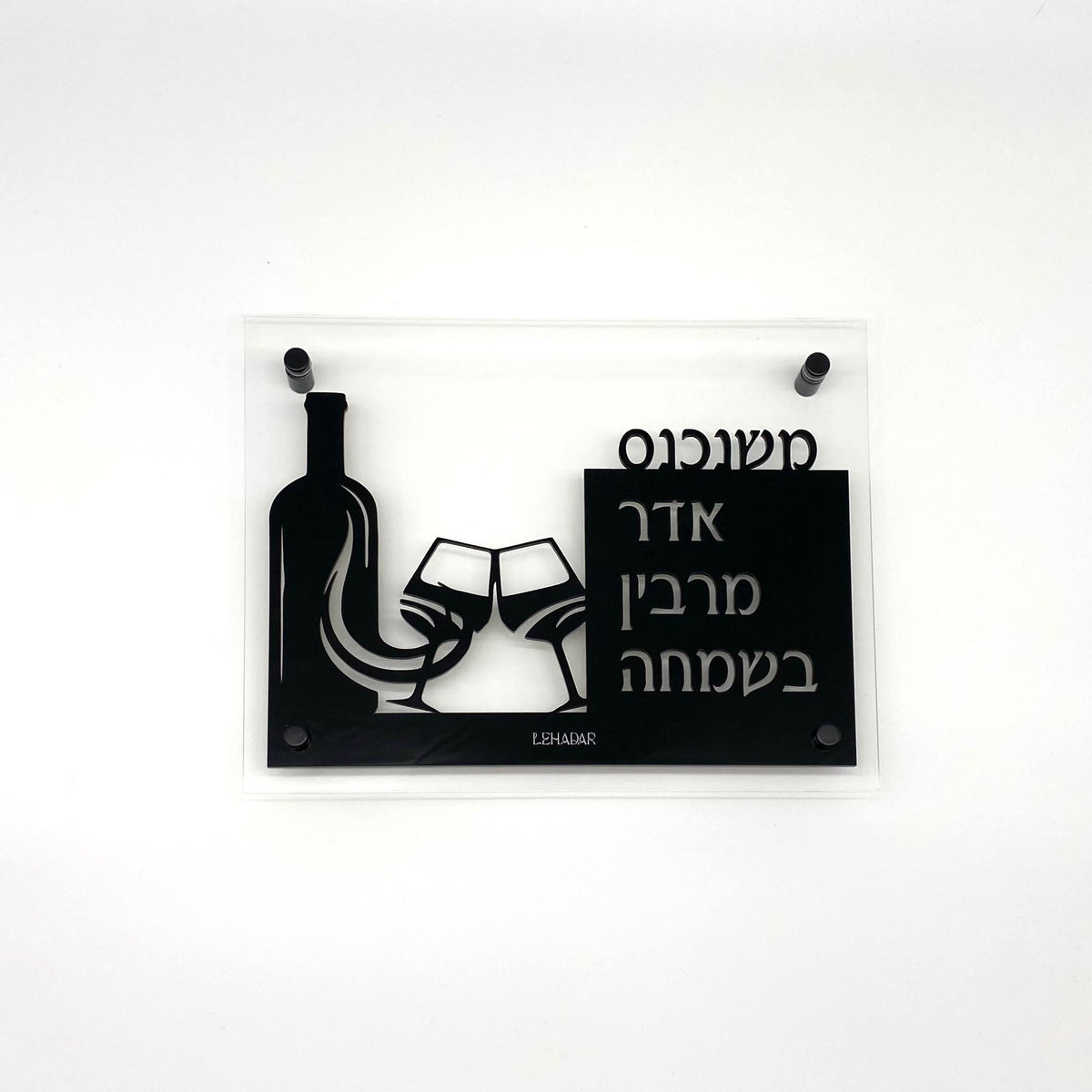 Modern Mishenichnas (משנכנס אדר מרבין בשמחה)Sign #101 – LEHADAR