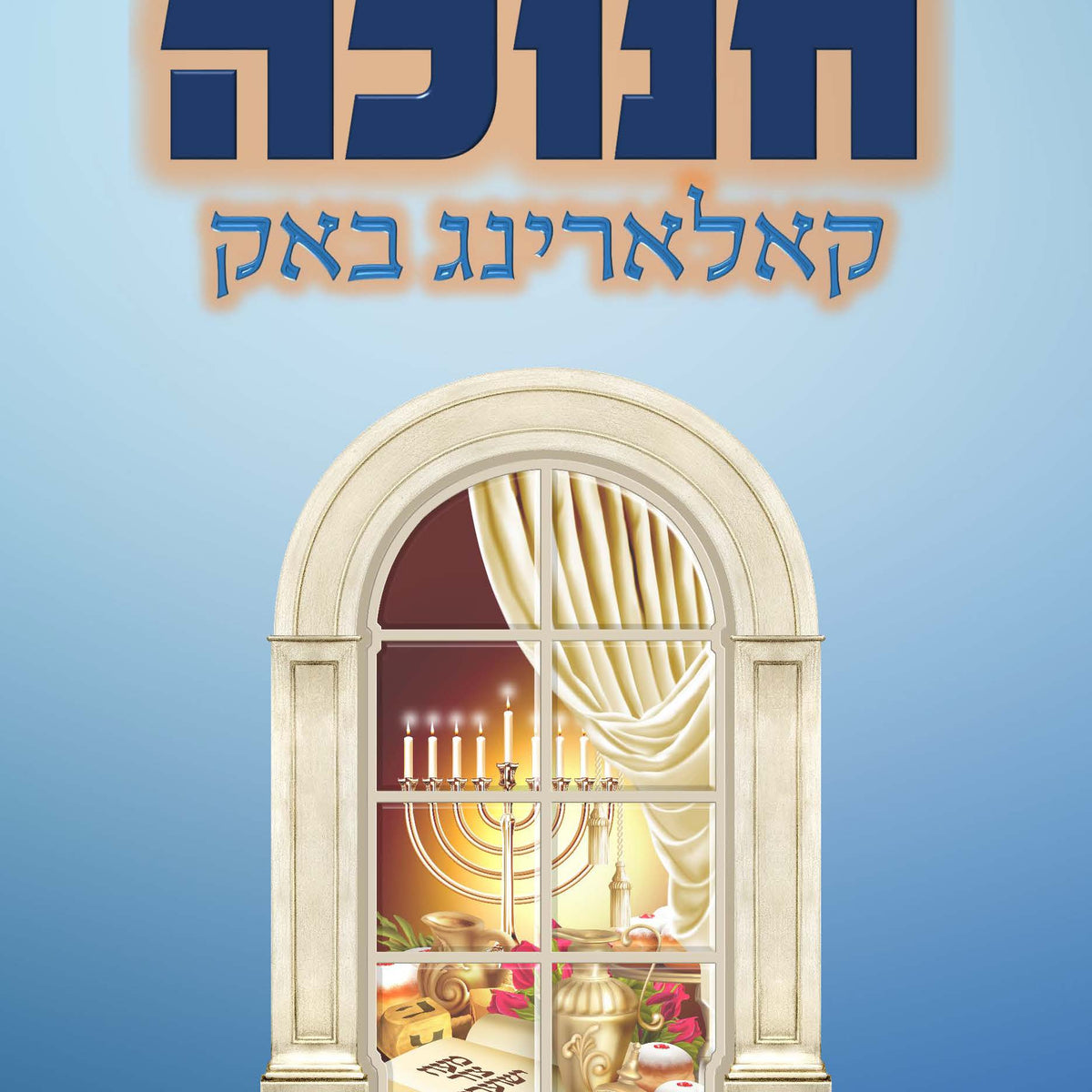 Chanuka Coloring – LEHADAR